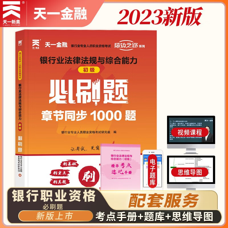 【当当】单本 2023天一银行从业资格考试教材 初级银行从业资格证辅导教材2022辅导真题必刷题 法律法规风险管理个人理财个人贷款公司信贷银行管理自选 【必刷题】法律法规（初级/赠速记手册）