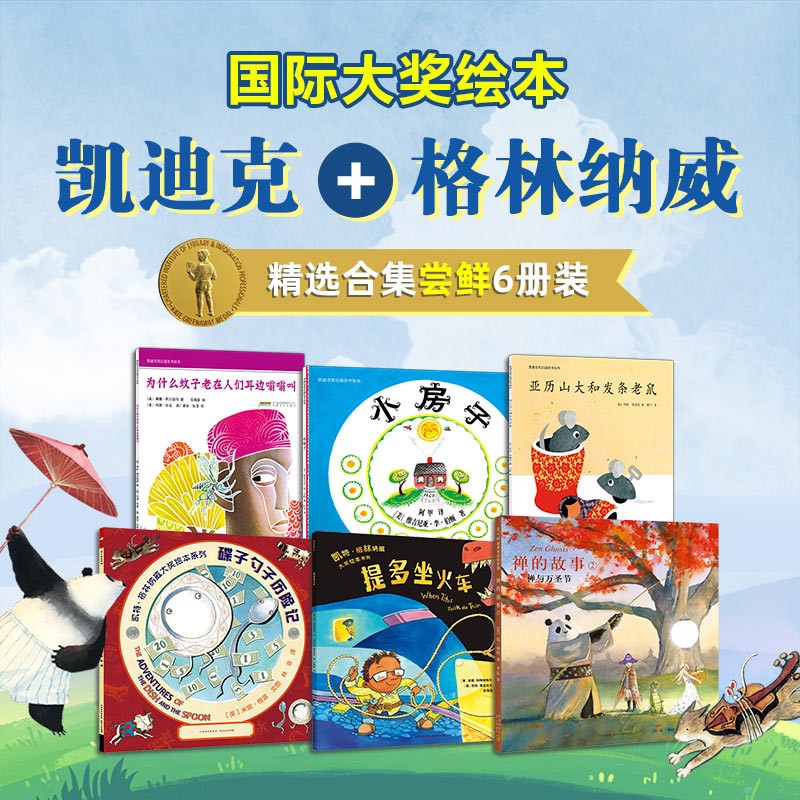国际大奖经典绘本平装版（全6册）小房子禅的故事坐火车 想象力爱思考幼儿园推荐 凯迪克格林威大奖阿甲翻译3-6岁