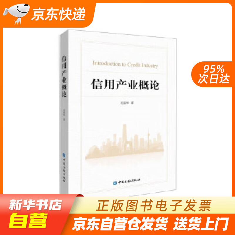 信用产业概论 毛振华 中国金融出版社