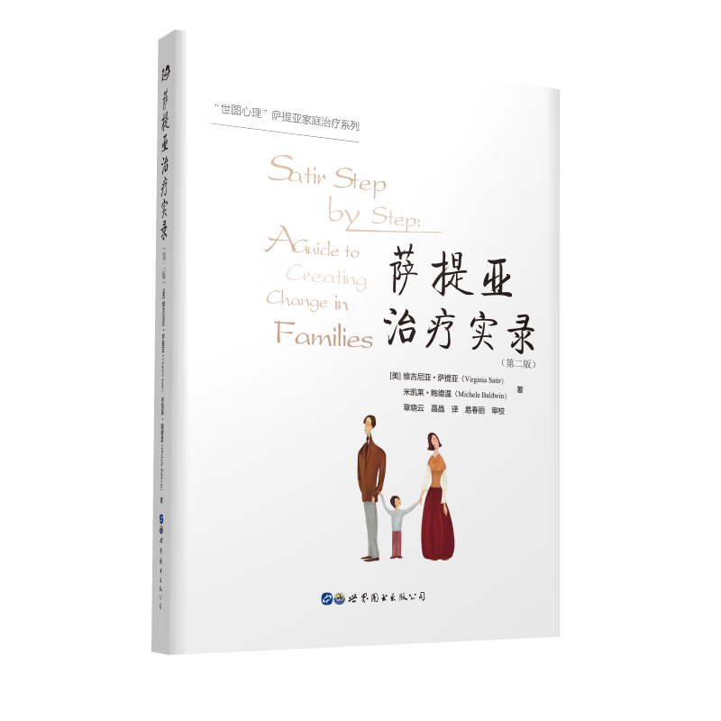 萨提亚治疗实录（第二版）