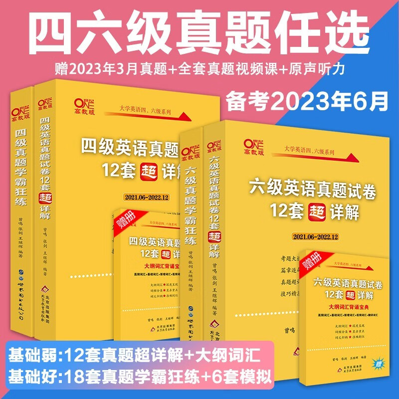 赠课及3月PDF】张剑黄皮书英语六级真题试卷备考2023年6月考试 六级超详解六级考试英语真题试卷 六级词汇 大学生英语六级 六级真题学霸狂练(18套真题+6套模拟)