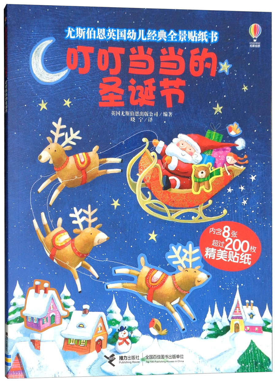 叮叮当当的圣诞节/尤斯伯恩英国幼儿经典全景贴纸书