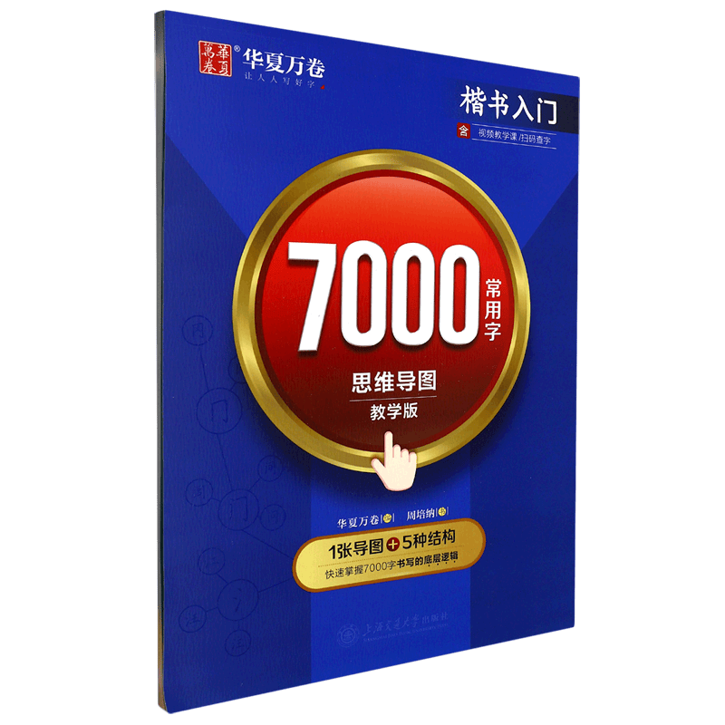 7000常用字思维导图(教学版楷书入门)
