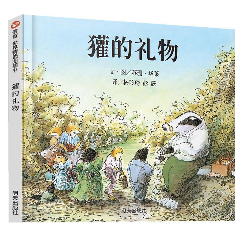 獾的礼物 华莱 明天出版社