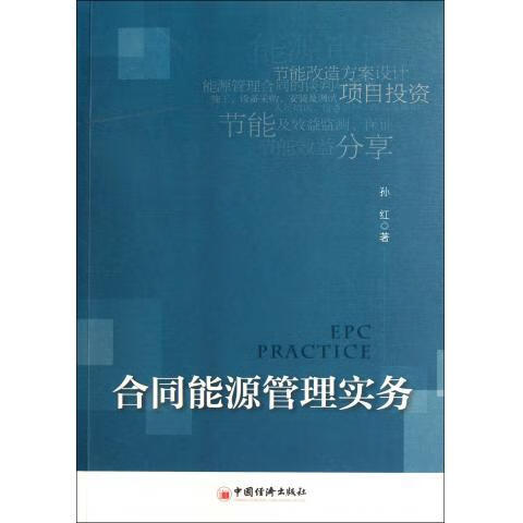 合同能源管理实务【好书，下单速发】