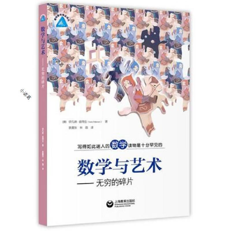 数学与艺术——无穷的碎片(趣味数学精品译丛)上海教育出版社伊凡