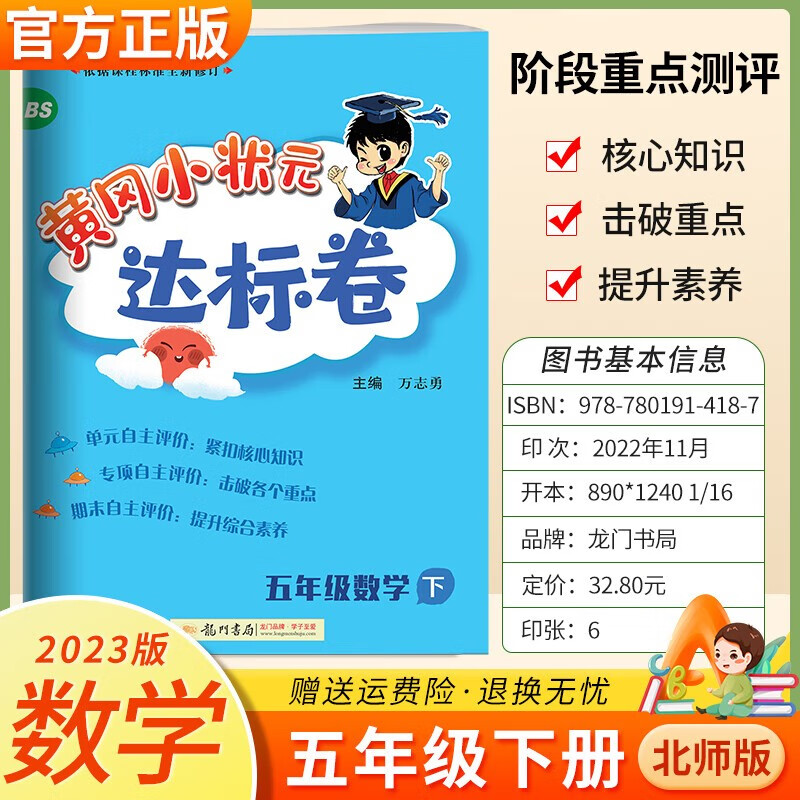 【北师大版】2023新版 黄冈小状元达标卷五年级下数学北师大 小学5五年级下册数学同步练习册试卷