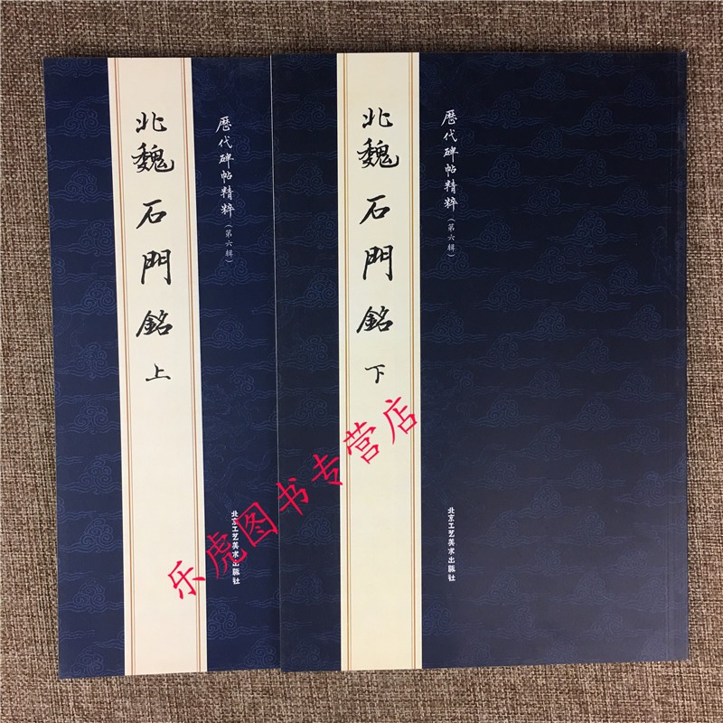 北魏石门铭 全2册 历代碑帖精粹 简体旁注 楷书碑帖毛笔字帖