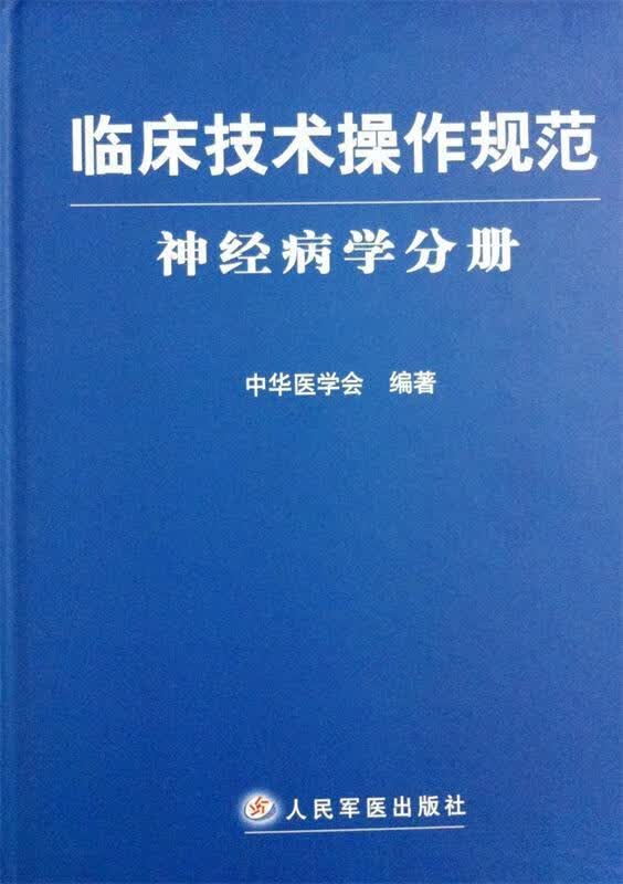 临床技术操作规范·学分册