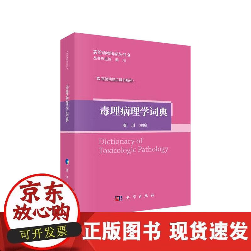 【现货】毒理病理学词典