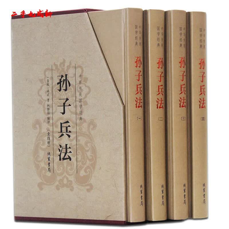 孙子兵法 (春秋)孙武 线装书局 9787512021198
