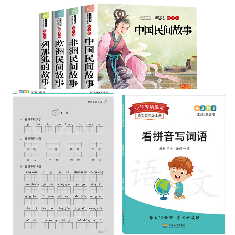 快乐读书吧五年级上册课外书必读经典书目非洲民间故事欧洲民间故事中国民间故事列那狐的故事小学生课外 五上【4本】+看拼音写词语