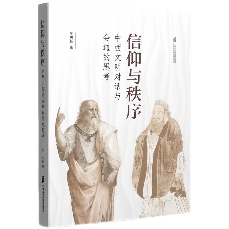 信仰与秩序：中西文明对话与会通的思考