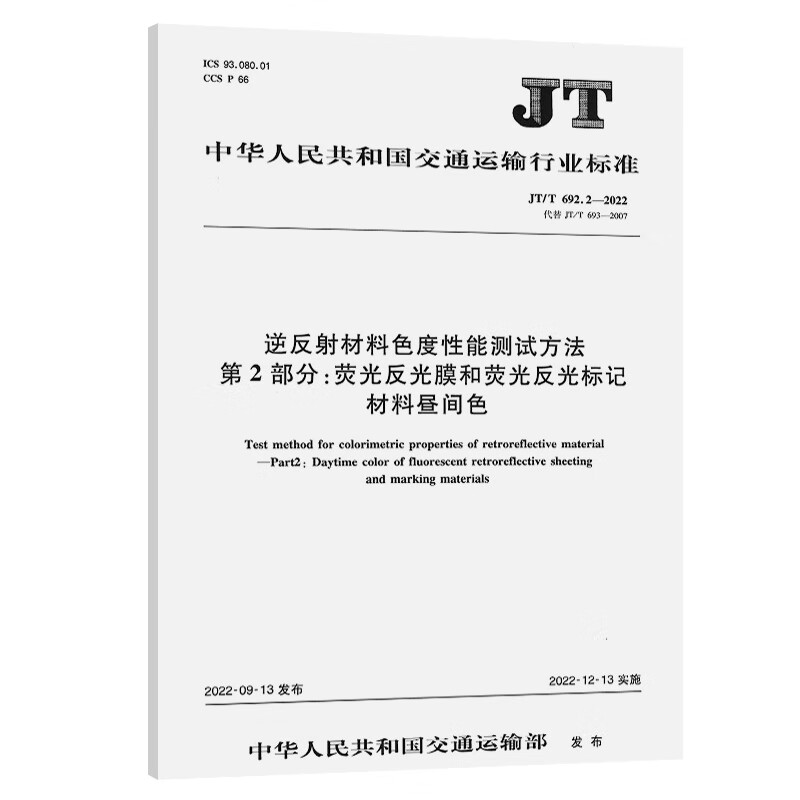 逆反射材料色度性能测试方法 第2部分：荧光反光膜和荧光反光标记材料昼间色（JT/T 692.2—2022）