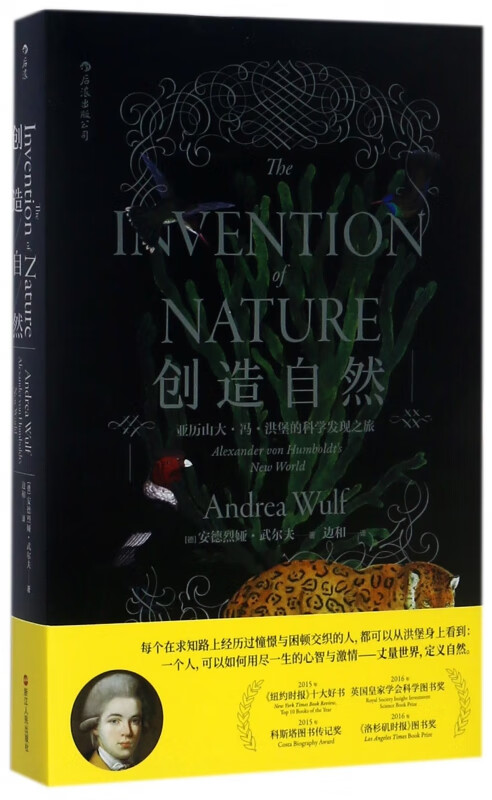 创造自然(亚历山大·冯·洪堡的科学发现之旅)