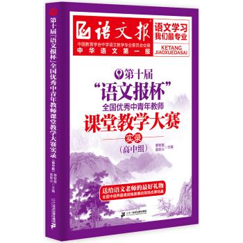 高中组-第十届语文报杯全国优秀中青年教师课堂教学大赛实录 蔡智敏,姜联众 编