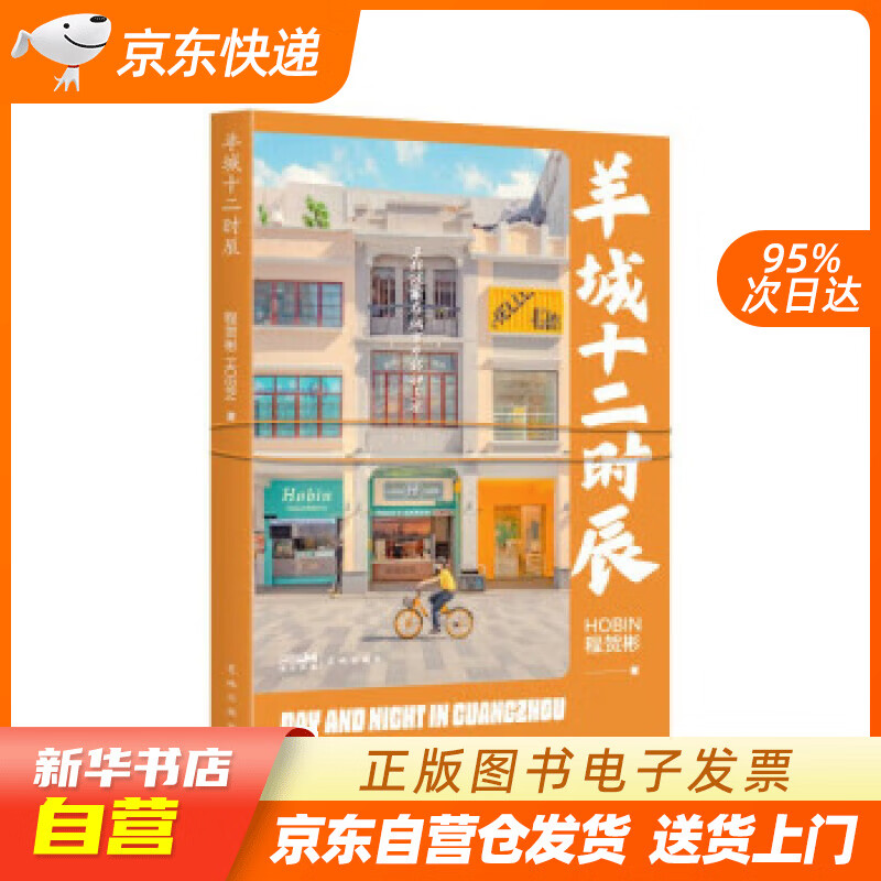 羊城十二时辰(附赠精美口罩) 程贺彬 花城出版社