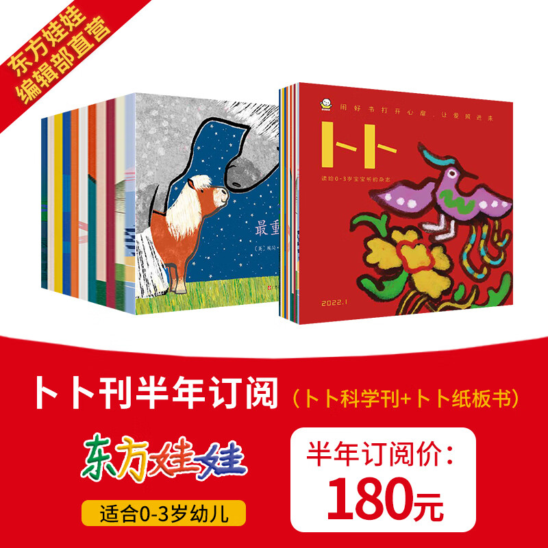 2023【全年订阅/半年订阅】2023年东方娃娃婴儿版卜卜刊(纸板书+科学刊）0-3岁早教启蒙 睡前故事 幼儿园托班亲子读物 【半年订阅】 23年1-6月