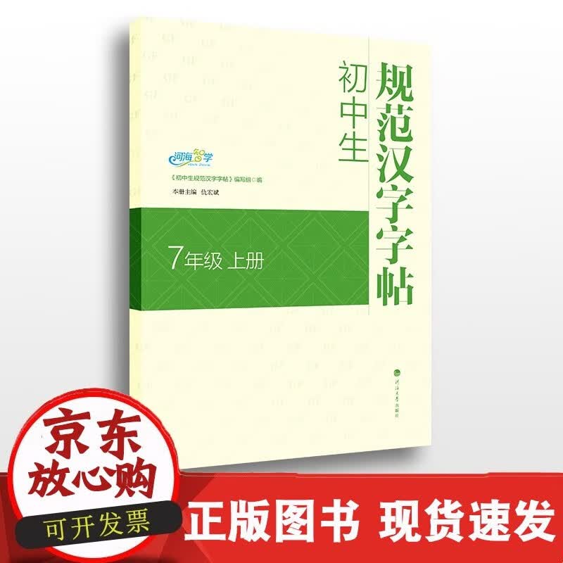 初中生规范汉字字帖·7年级 上册C