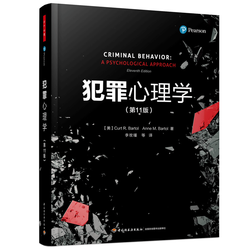 犯罪心理学 李玫瑾的书 第11版 柯特·巴托尔 *心理学书籍万千心理教育