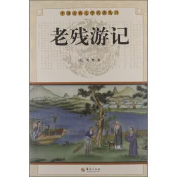 中国古典文学名著丛书:老残游记【好书，下单速发】