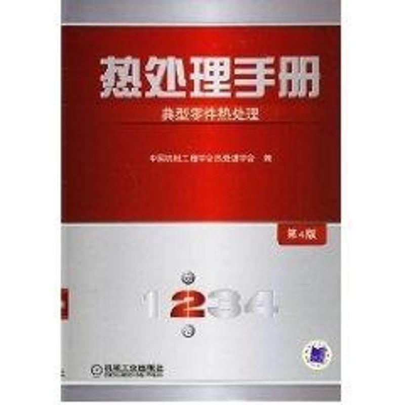 热处理手册第2卷典型零件热处理(第4版)