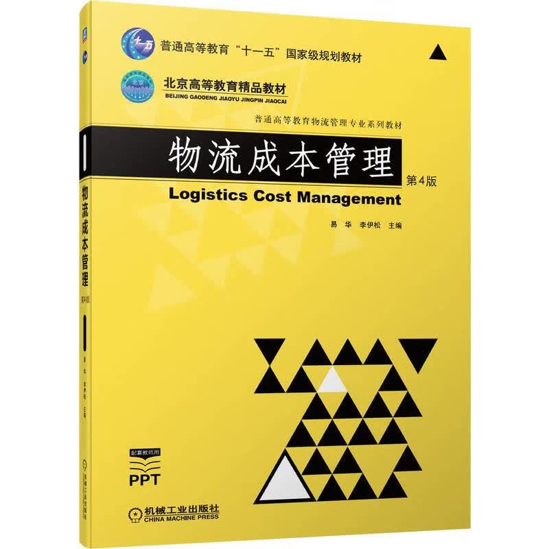 物流成本管理 第4版