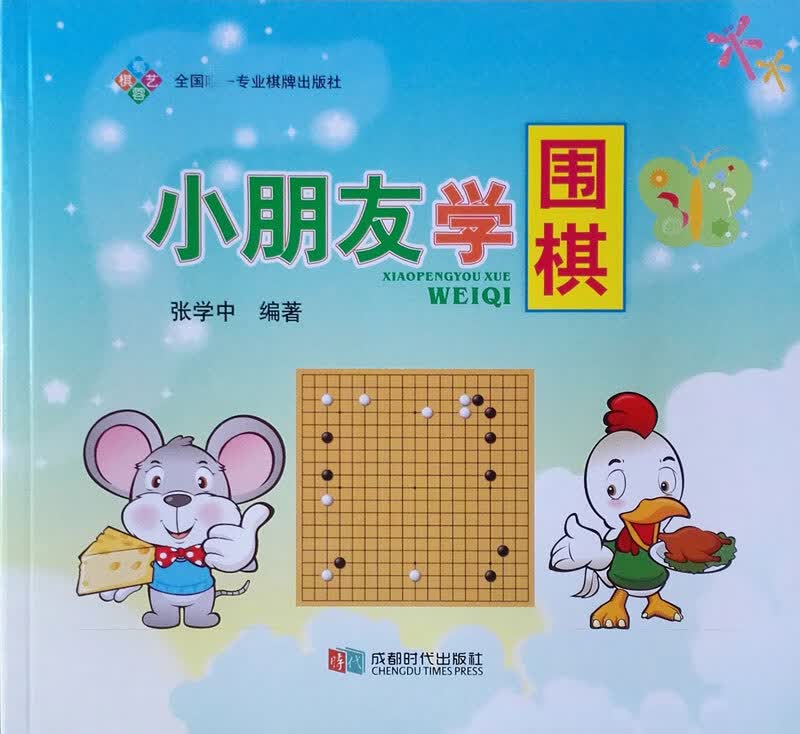 【95品】小朋友学围棋张学中成都时代出版社 库存书 社 库存书