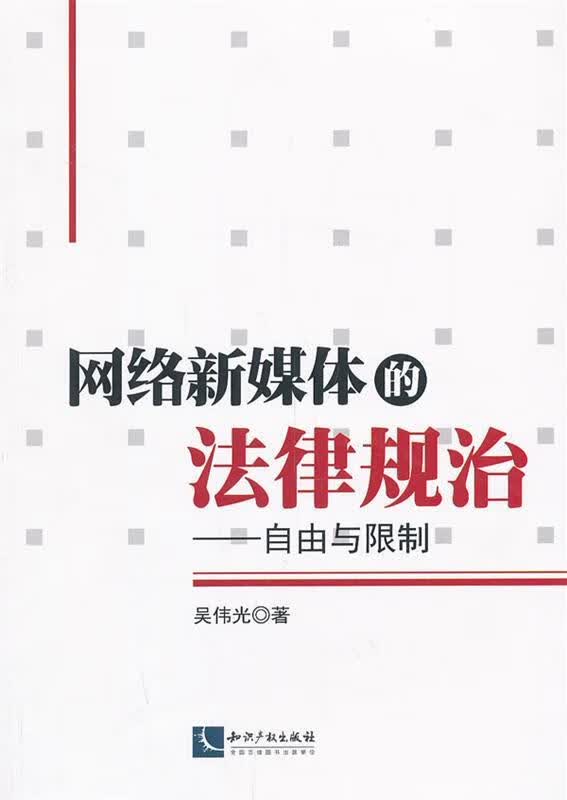 网络新媒体的法律规治-自由与限制