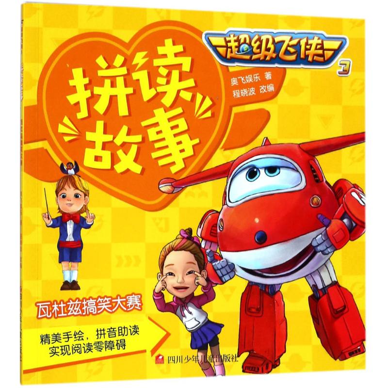 超级飞侠3 拼读故事 瓦杜兹搞笑大赛