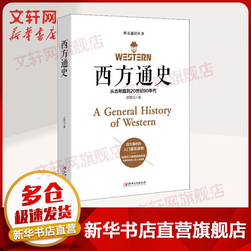 西方通史 从古希腊到20世纪90年代