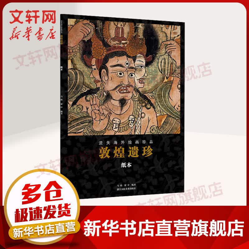 敦煌遗珍 纸本 图书