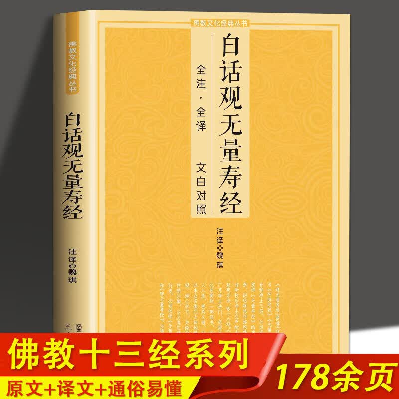 白话观无量寿经全注全译 文白对照佛说观无量寿佛经净土三经阿弥陀经无量寿经简体原文加注释译文宗教佛学 无颜色 无规格