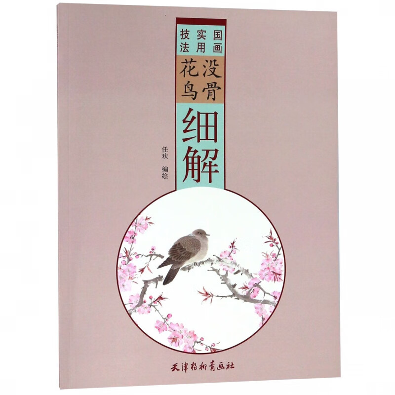 没骨花鸟细解(国画实用技法)