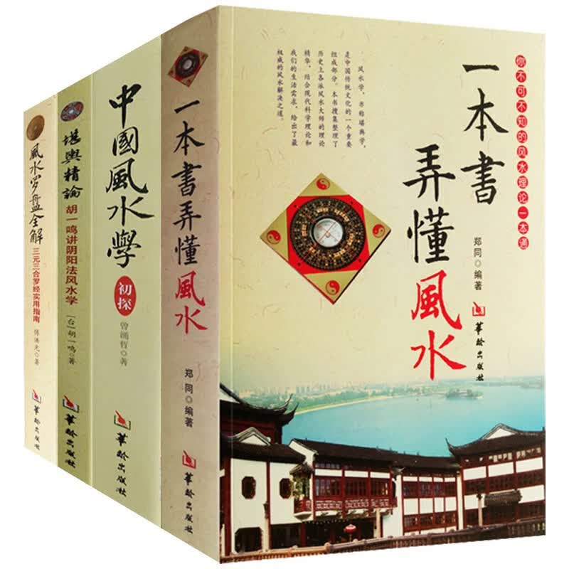 风水学 一本书弄懂风水 中国风水学初探 堪舆精论 风水罗盘全解 易经八卦风水(全4册) 定价194
