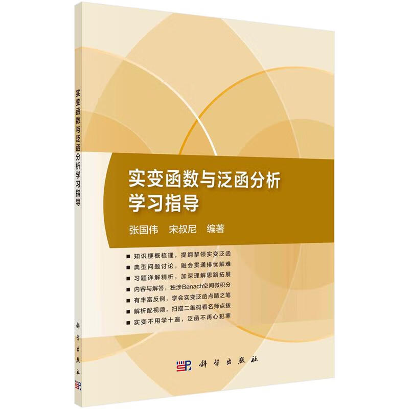 实变函数与泛函分析学习指导 张国伟,宋叔尼 9787030689634 科学出版社
