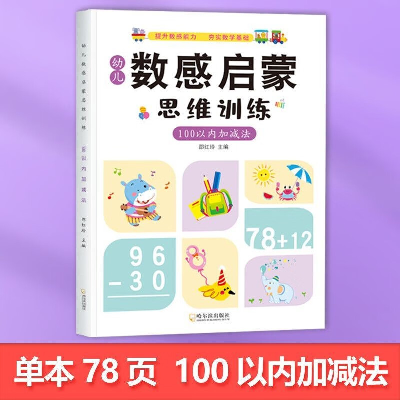 幼儿数感启蒙思维训练5/10/20/100以内加减法数学练习册幼小衔接教材学前教育每日一练口算速算天天练3-6岁适用小班中班大班学前班幼儿园教材 (单本78页 )100以内加减法
