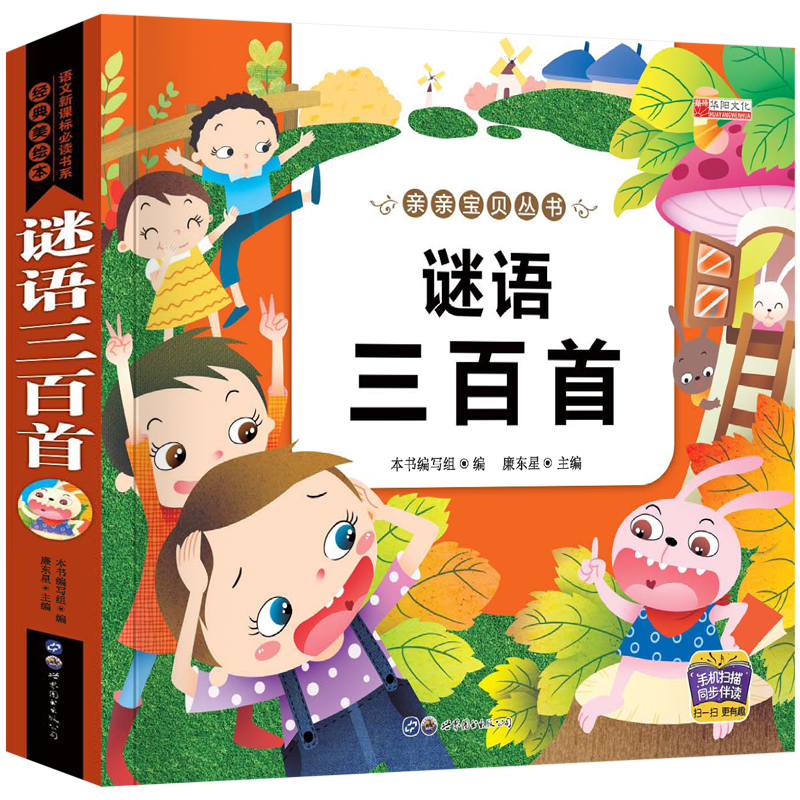谜语三百首 有声伴读大字注音 3-6岁幼儿启蒙早教书 小学生一二三年级课外阅读书籍谜语大全