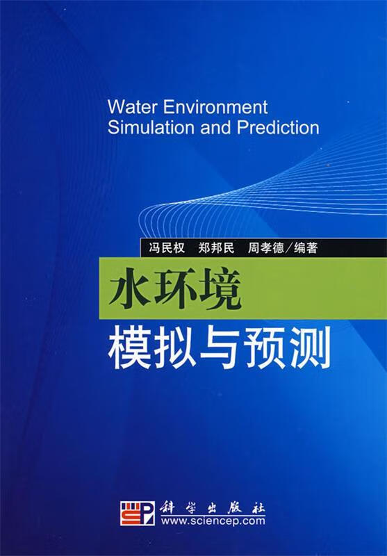 水环境模拟与预测【特惠】