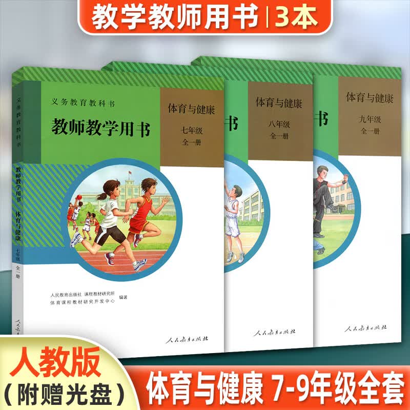 人教版初中体育与健康教师教学用书全套三本 义务教育教科书 人民教育出版社 七全 八全 九全 三本 教