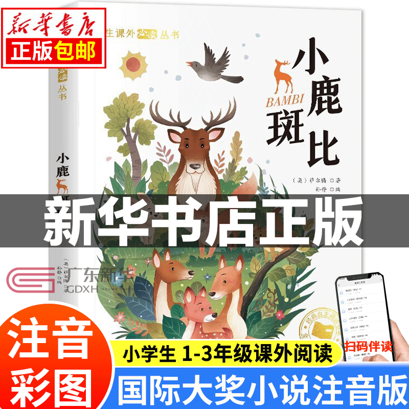 国际大奖儿童文学获奖小说注音版 一年级课外阅读必读书籍7-10岁世界名著 小学生拼音读物二三年级课外丛书 1.国际大奖-小鹿斑比（单本）