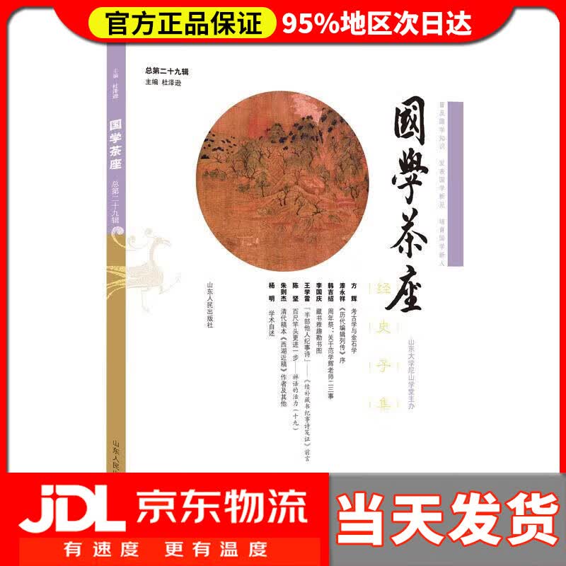 国学茶座（第29辑） 山东人民出版社 9787209133586