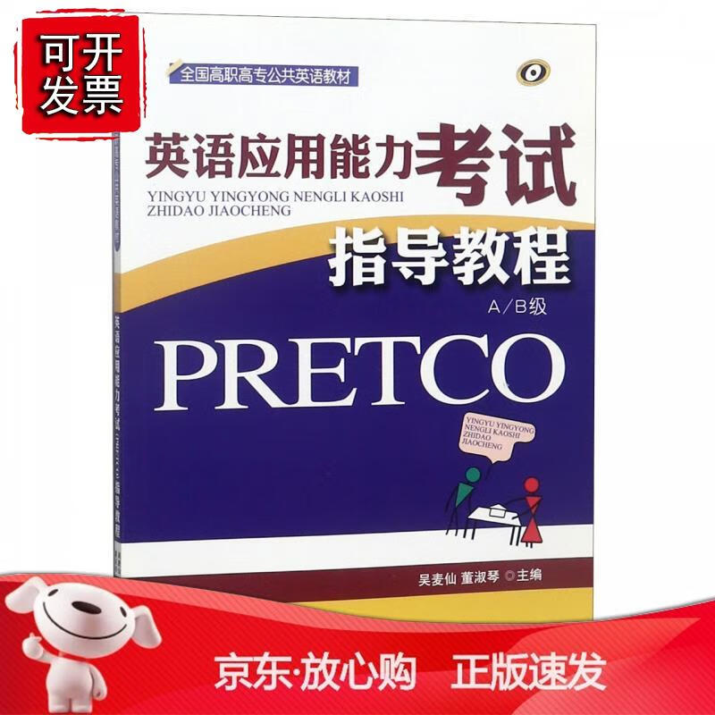 英语应用能力考试(PRETCO)指导教程