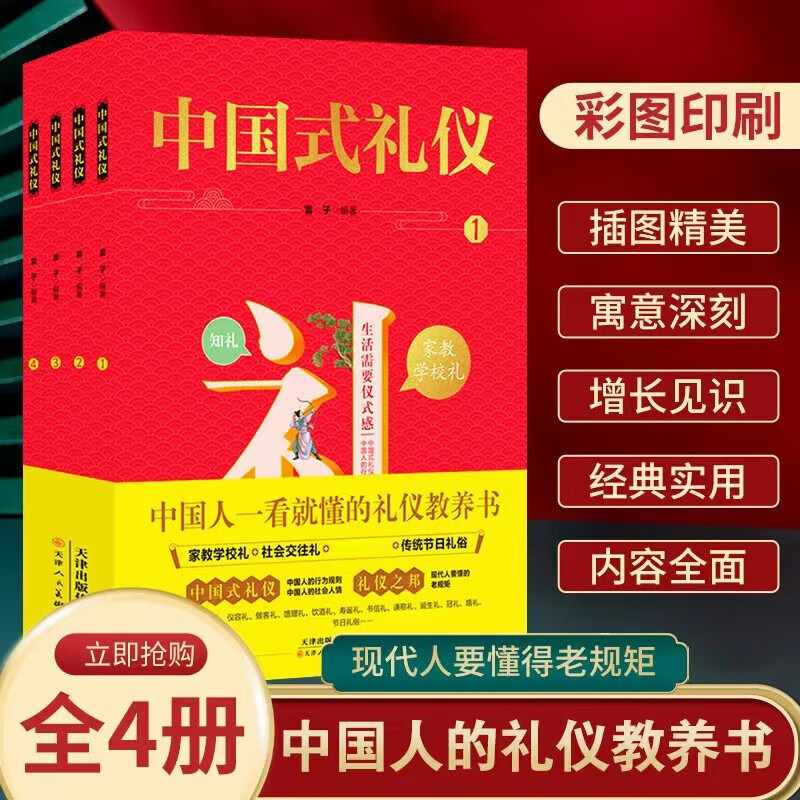 4册青少年儿童孩子的中国式礼仪教养书籍传统文化大全社交餐桌政务高端商务酒桌学校家庭生活尊师重道言行得体婚丧喜庆礼节畅销 【全4册】中国式礼仪
