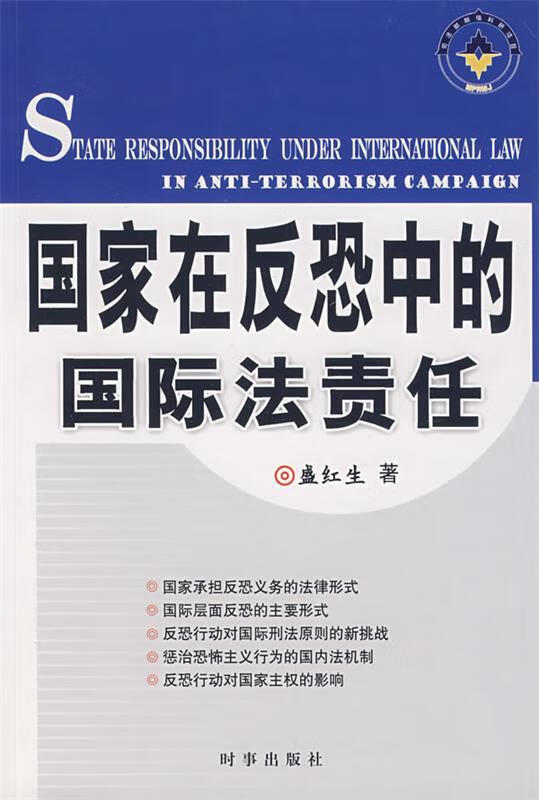 国家在反恐中的国际法责任【，放心购买】