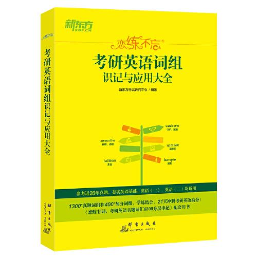 二手新东方 （2023）恋练不忘：考研英语词组识记与应用大全