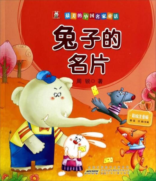 兔子的名片:彩绘注音版