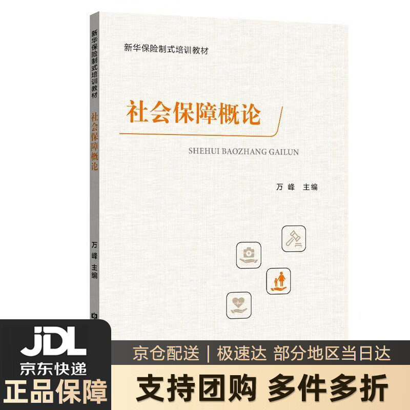 【 送货上门】社会保障概论
