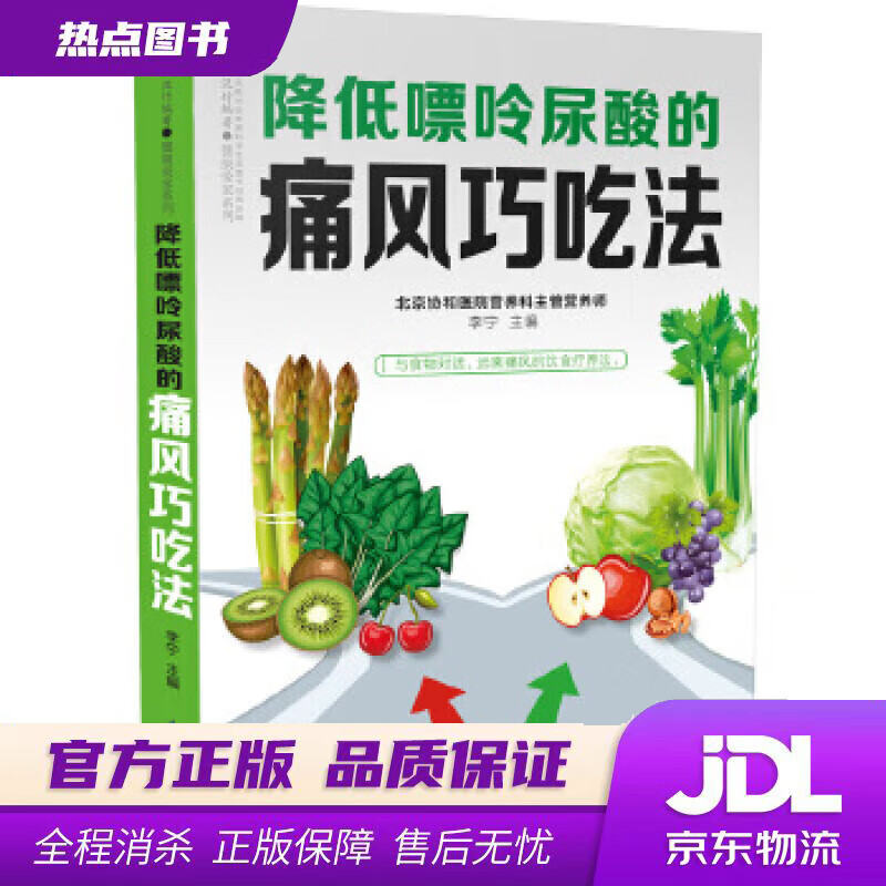 降低嘌呤尿酸的痛风巧吃法 李宁 江苏凤凰科学技术出版社