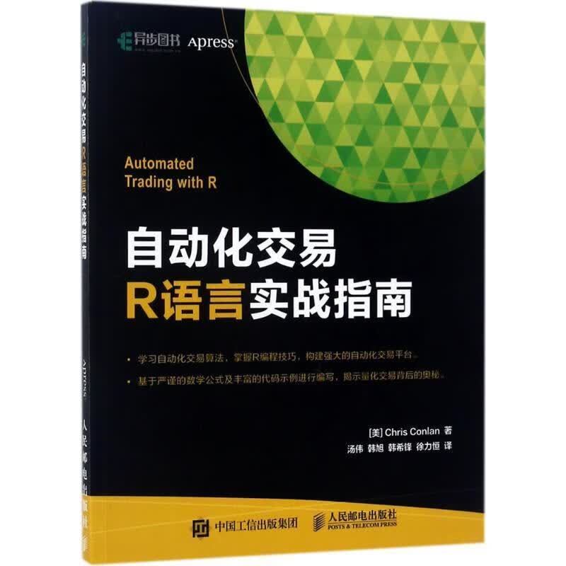 自动化交易R语言实战指南 [美]Chris Conlan 康兰